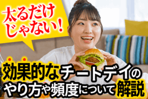 チートデイは太るだけ？効果的なやり方と正しい頻度について解説 - ZENクリニックZENクリニック